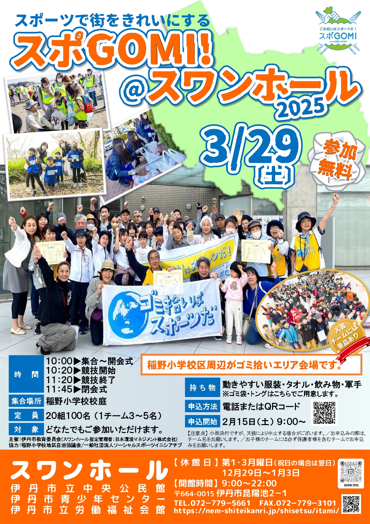 スポGOMI！＠スワンホール2025 | スワンホール